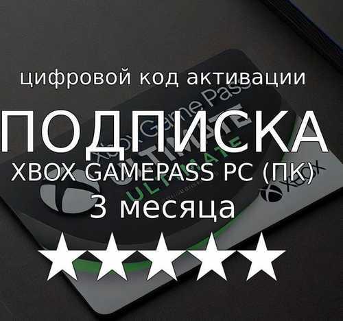 Подписка Xbox Game Pass PC (пк) 3 месяца