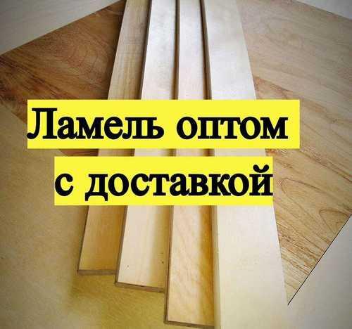 Ламель оптом с доставкой
