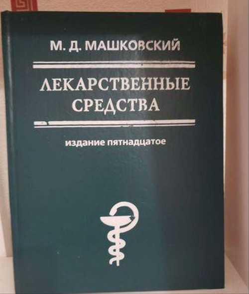 Книга Лекарственные средства М.Д.Машковский