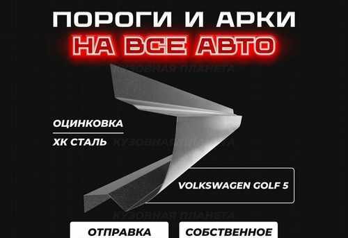 Пороги и арки Volkswagen Golf 5 ремонтные кузовные