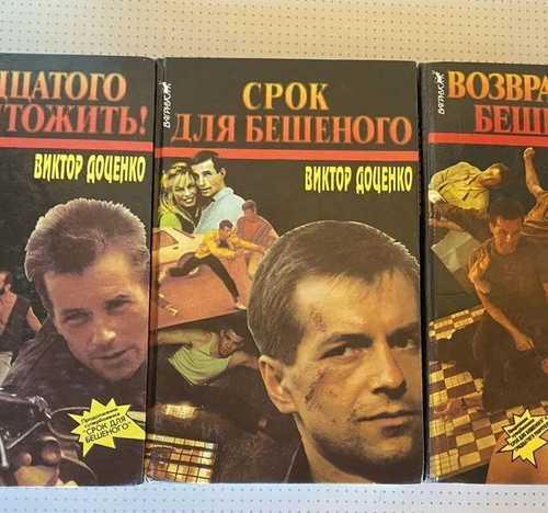 Книги Виктора Доценко