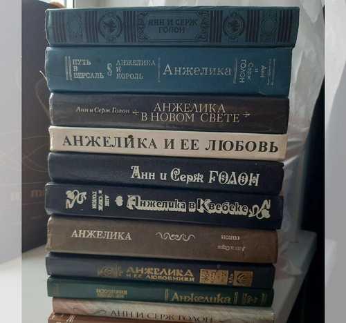 Книги про Анжелику