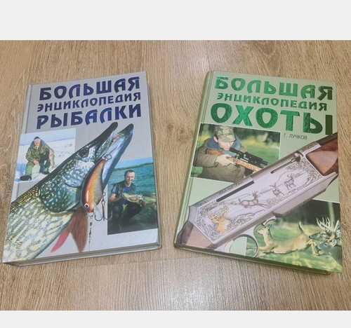 Большая энциклопедия охоты и рыбалки, 2 книги