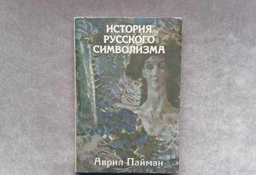 История русского символизма Аврил Пайман