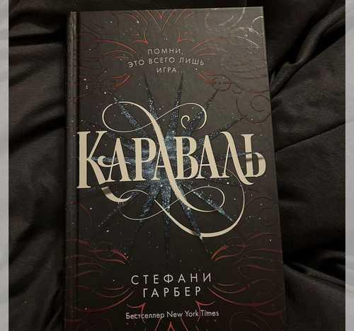 Караваль книга