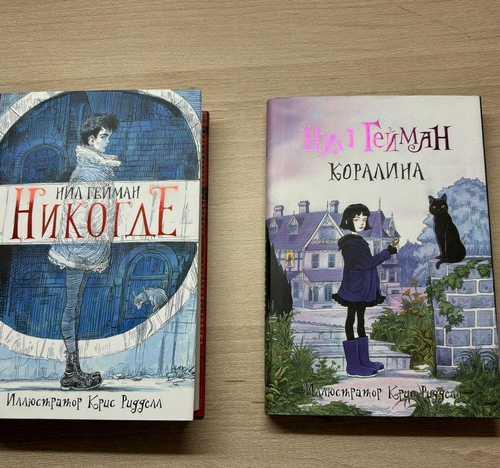 Коралина" и "Никогде" - Нил Гейман