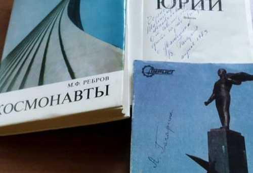 Книги о космосе СССР с автографом