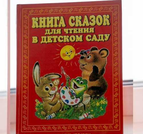 Детские книги сказки обучение