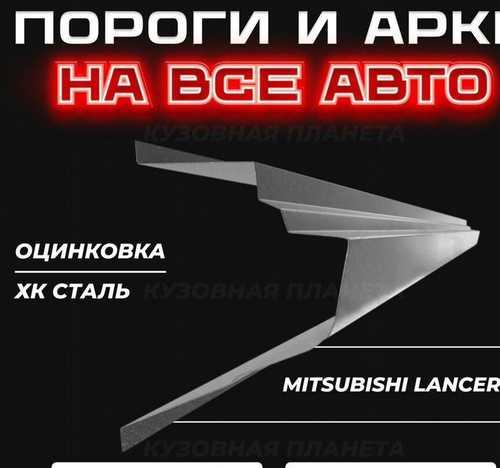 Пороги Mitsubishi Lancer 9 ремонтные кузовные