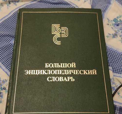 Большой энциклопедический словарь 1993 год