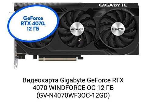 Видеокарта Gigabyte GeForce RTX 4070, 12 гб, новая