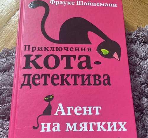 Книга агент на мягких лапах