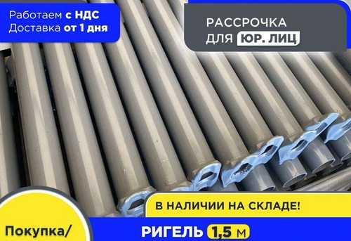 Ригель для опалубки 1,5 м (ндс)