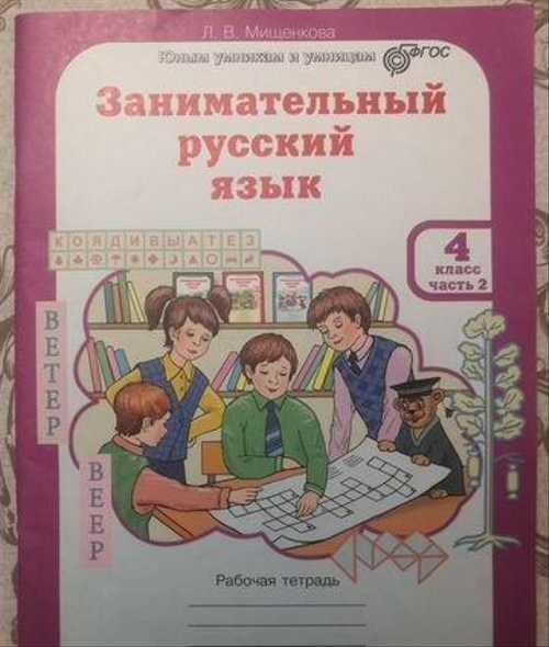 Занимательный русский язык 4.ч2