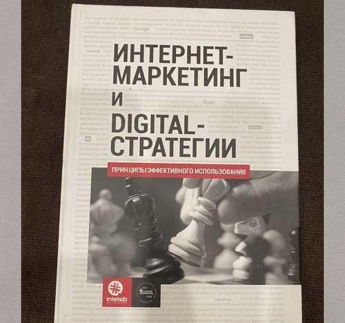 Книга: Интернет-маркетинг и Digital-стратегии