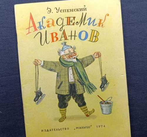 Успенский.Академик Иванов. 1974