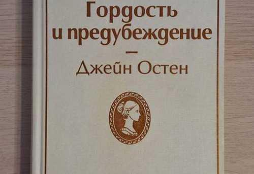 Книга "Гордость и предубеждение"