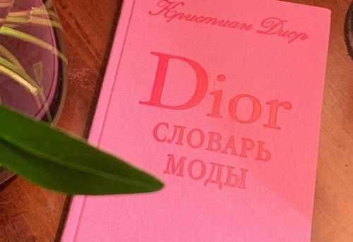 Dior словарь моды коллекционная книга