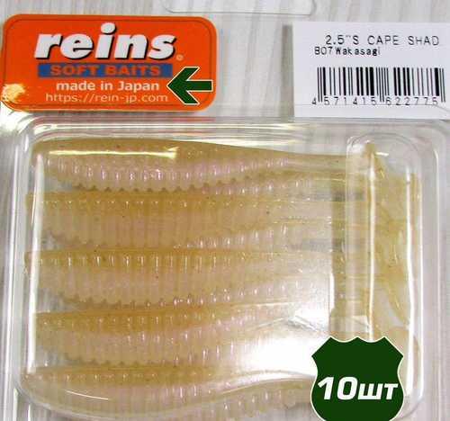 Приманки Reins S cape shad 2.5 B07