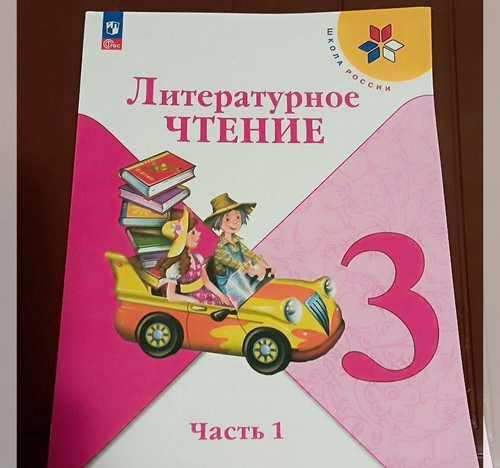 Учебник литература 3 класс