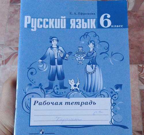 Русский язык 6 класс рабочая тетрадь Е.А.ефремова