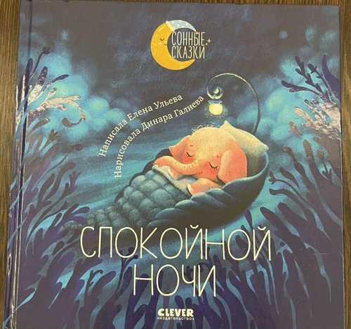 Книги для малышей clever "спокойной ночи"