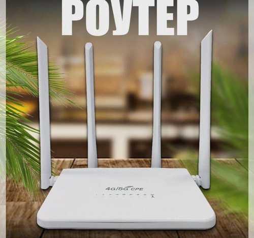 Роутер Wi-fi 4G 5G, CPE R103 с сим картой