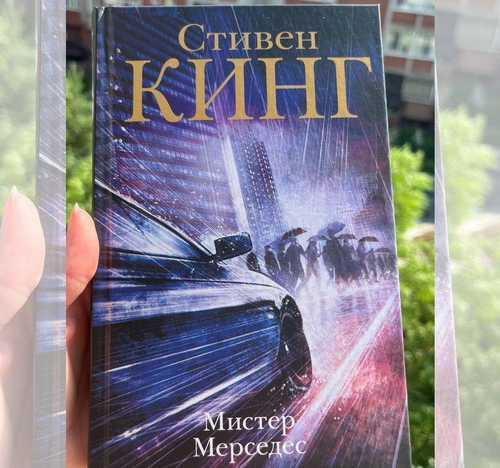 Книга "Мистер Мерседес", Стивен Кинг