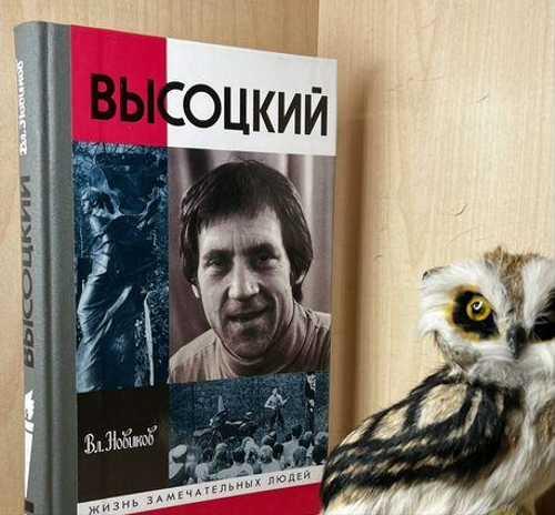 Новиков В. Владимир Высоцкий. жзл