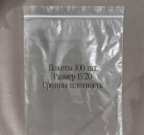 Zip lock пакеты 15*20 см / 100 шт