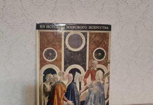 Книга Итальянская монументальная живопись СССР