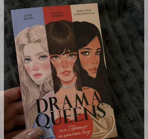 Drama queens или переполох на школьном балу