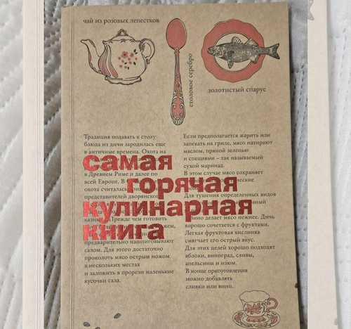 Самая горячая кулинарная книга