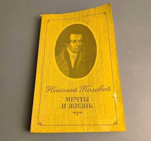 Книга Мечты и жизнь Николай Полевой (1988)
