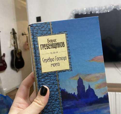 Борис гребенщиков - Серебро господа моего