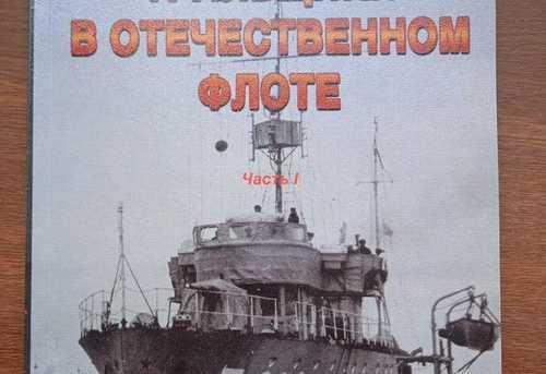 Коробков,Титушкин Тральщики в отечественном флоте
