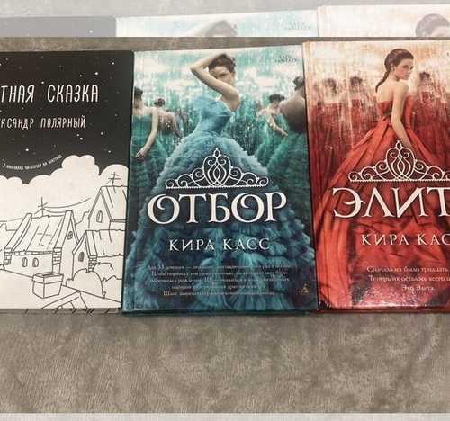 Книги отбор, элита, мятная сказка