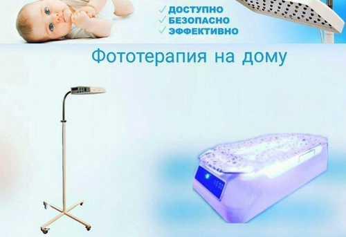 Лампа от желтушки для новорождённых Фототерапия