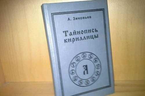 Зиновьев А. Тайнопись кириллицы