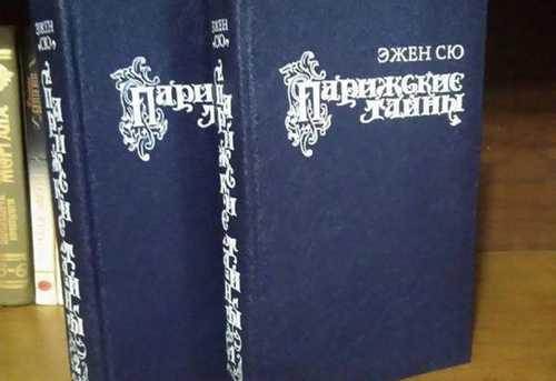 Книга"Парижские тайны" Эжен Сю