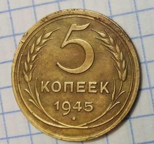 Монета - 1945 года