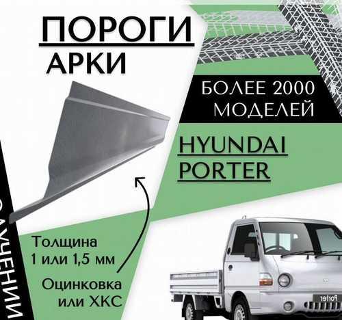 Пороги Hyundai Porter H100