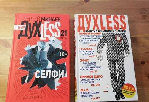 Книги Сергея Минаева Дуxless