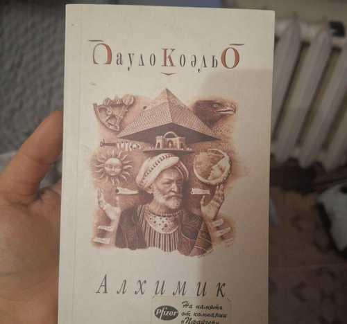 Книга Пауло Коэльо Алхимик