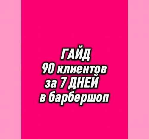 Гайд 96 клиентов за 7 дней в барбершоп
