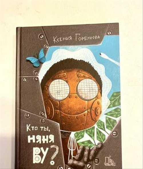 «Кто ты, няня Ву» Книга детская Ксения Горбунова