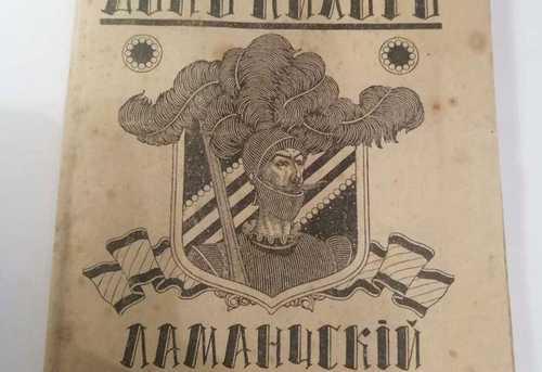 Антикварная книга "Дон-Кихотъ Ламанчский"