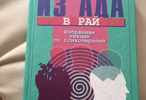 Литвак Из ада в Рай