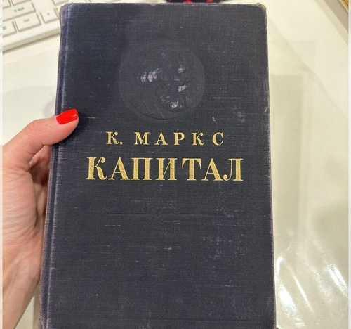 Карл Маркс Капитал 1952г