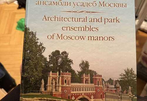 Книга Архитектурно-парковые ансамбли усадеб Москвы